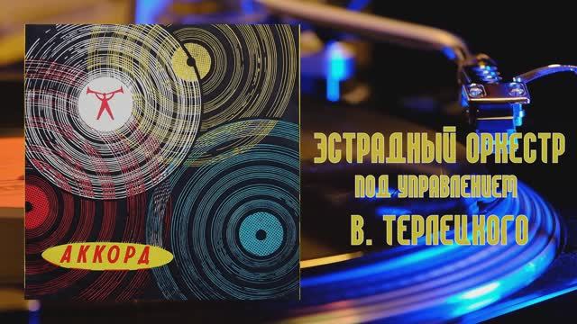 ⚜ Эстрадный оркестр под управлением В. Терлецкого ⚜ Д—00011491-2 • 1963