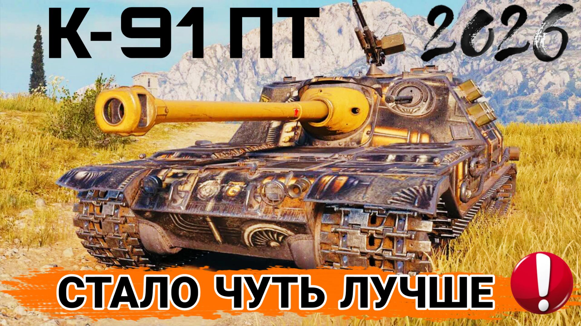 К-91 ПТ после апа стоит ли брать за жетоны боевого пропуска 2026 мир танков