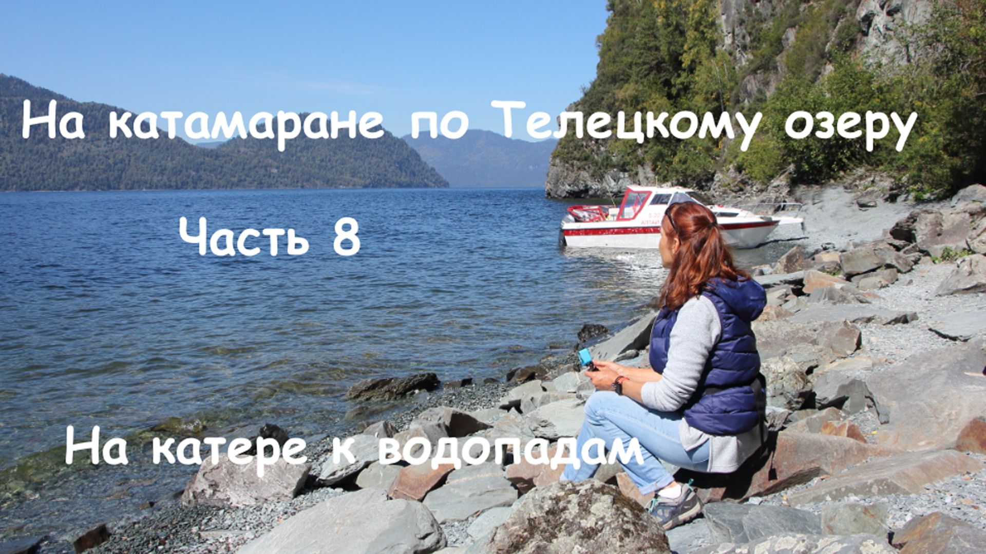 На катамаране по Телецкому озеру