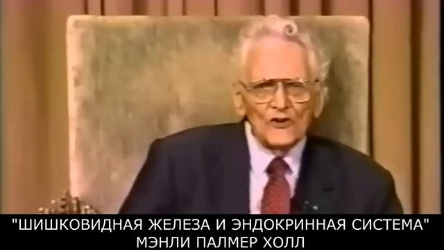 Мэнли Холл о эндокринной системе и шишковидной железе