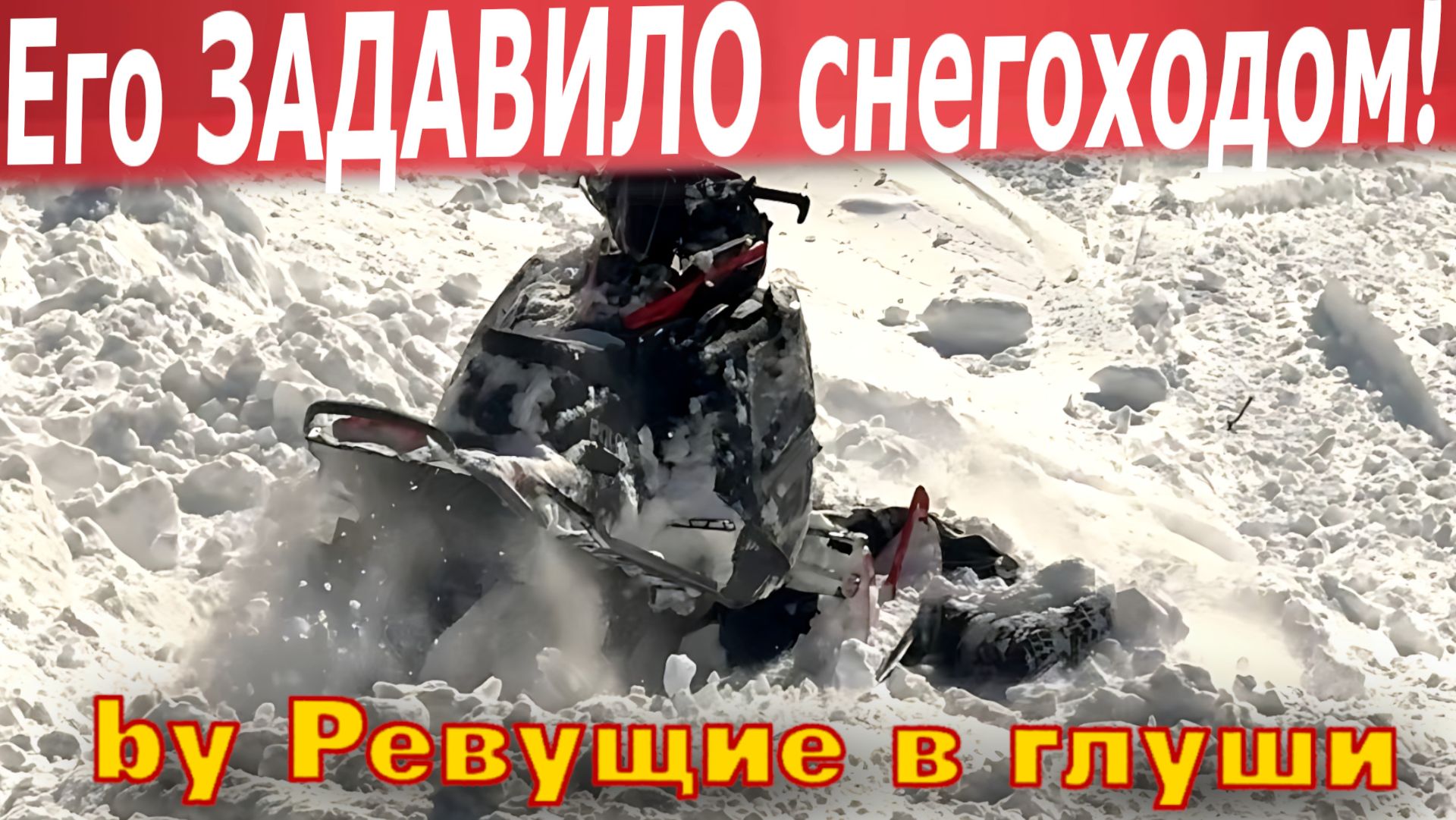 Его Задавило снегоходом! Новая локация и сразу жесть. Борисовка. Лужба...