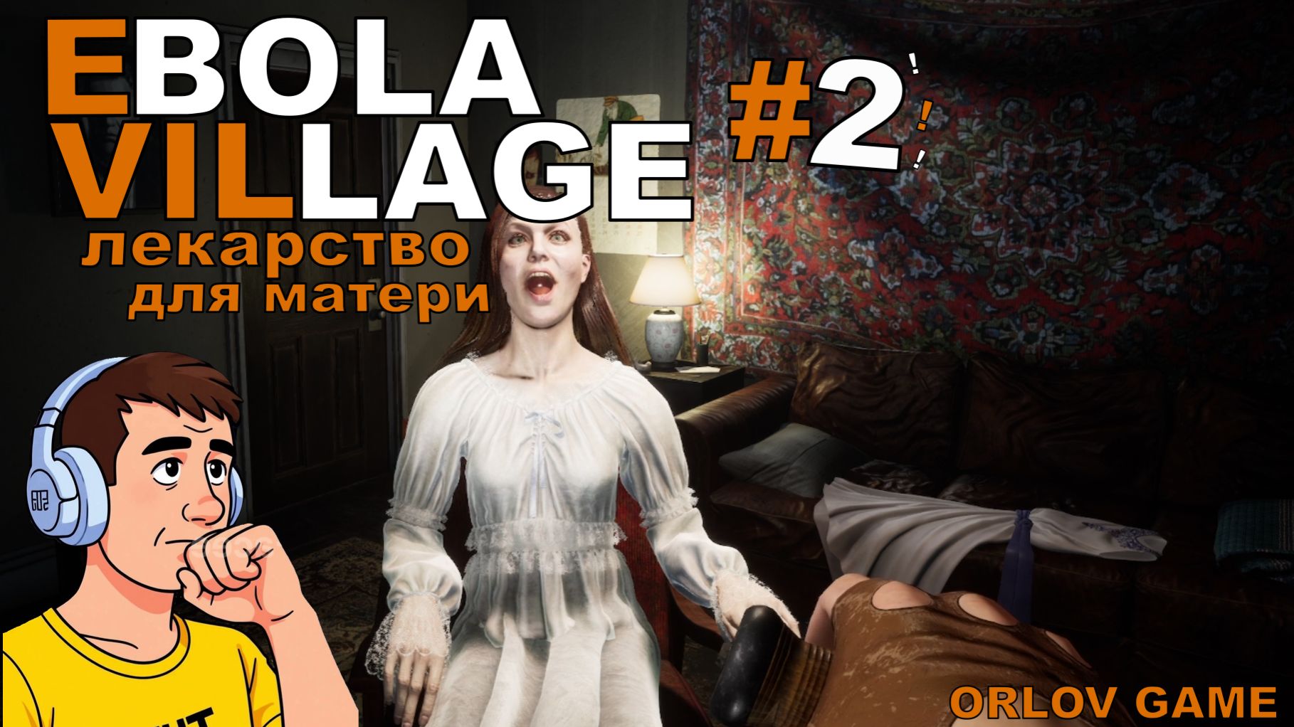 Ebola Village #2 ▷ ЛЕКАРСТВО ДЛЯ МАТЕРИ.