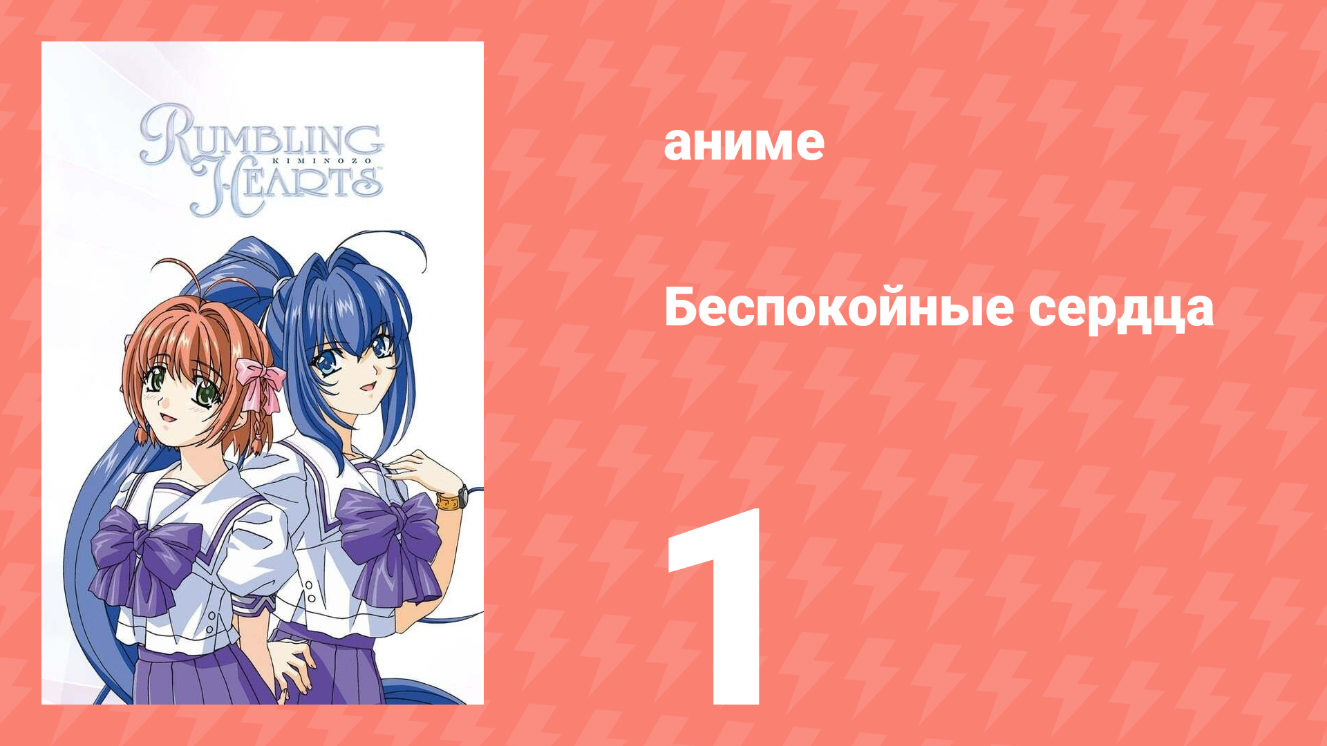 Беспокойные сердца 1 сезон 1 серия «Из друзей в любовники» (аниме-сериал, 2003)