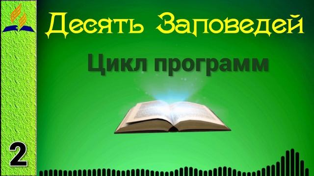 02. Десять Заповедей