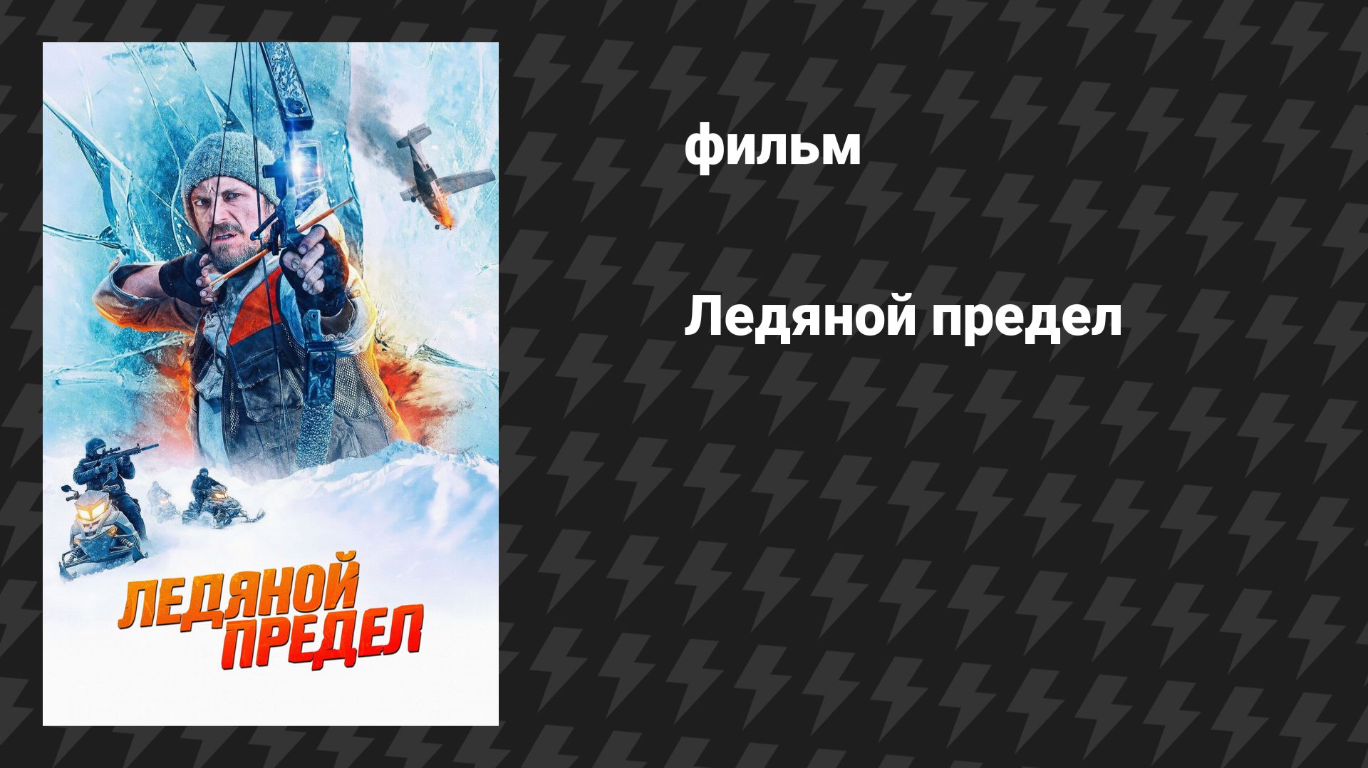Ледяной предел (фильм, 2025)