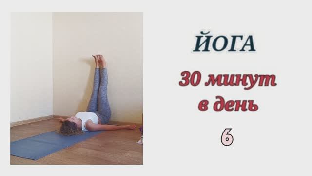 Йога каждый день | 6