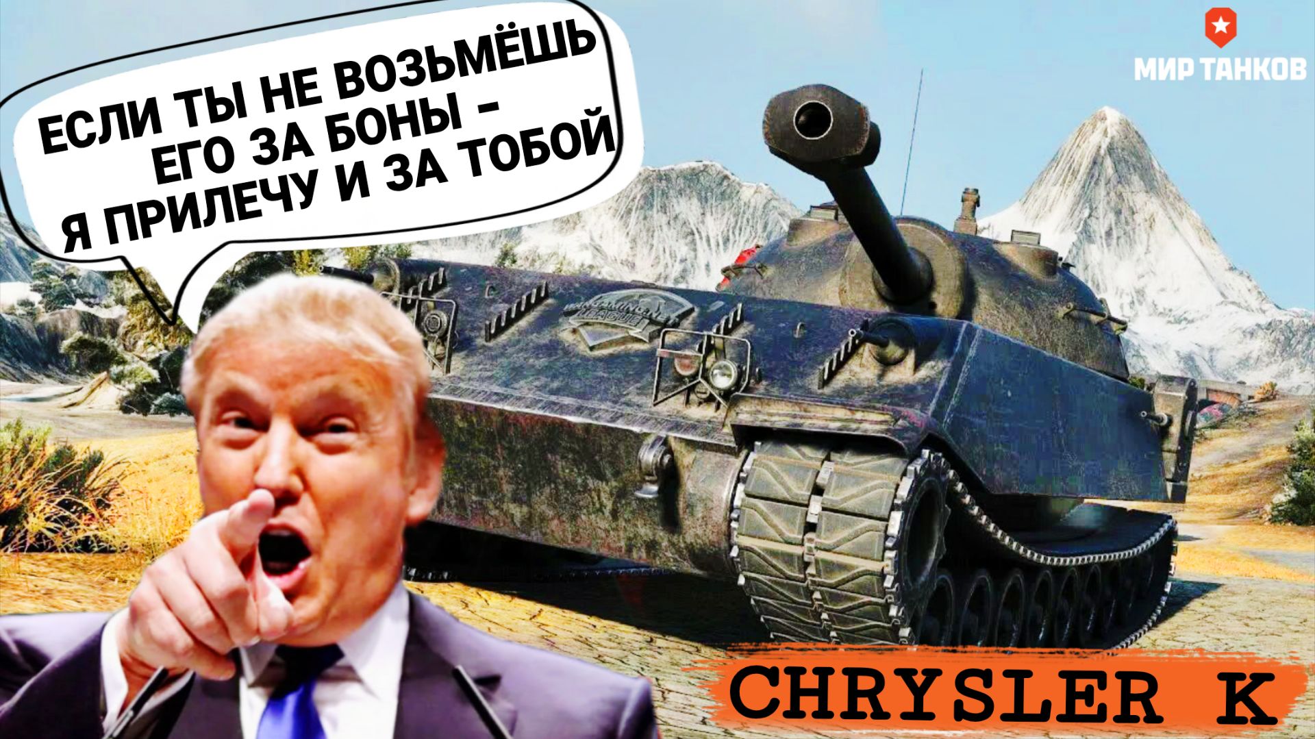 Стоит ли брать Chrysler K за боны в боновом магазине мир танков