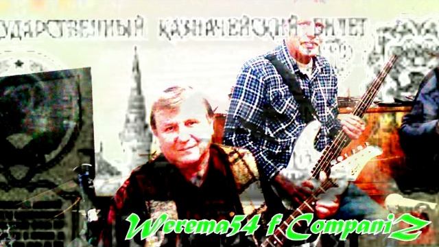 Zаначка Блюз Werema54