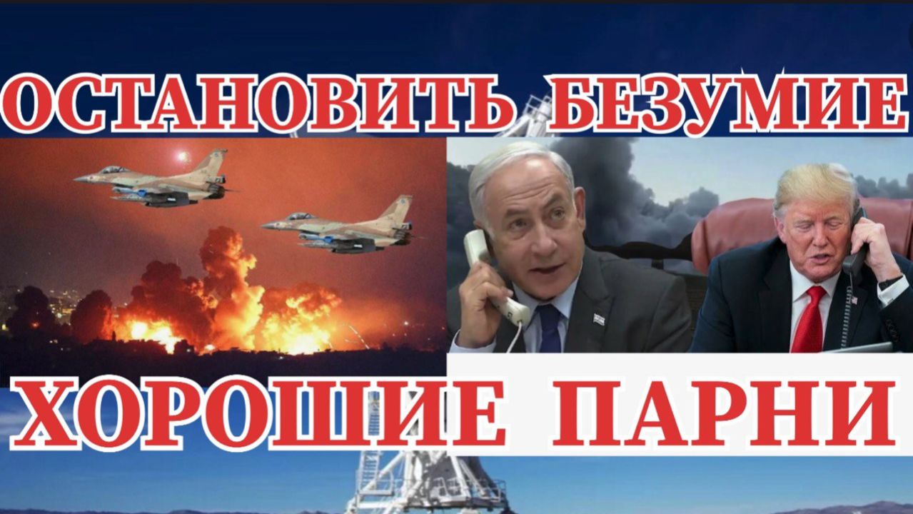 ОСТАНОВИТЬ БЕЗУМИЕ ИЗРАИЛЯ  И США