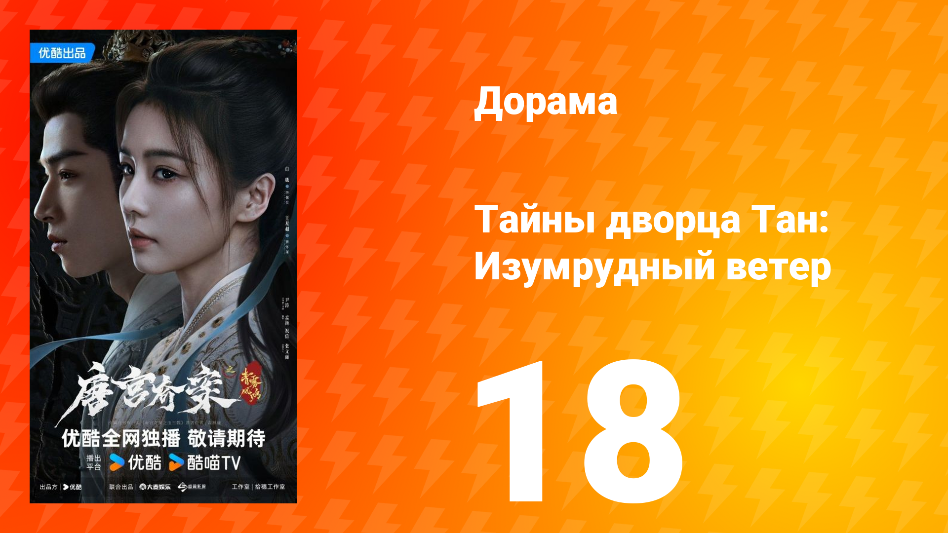 Тайны дворца Тан: Изумрудный ветер 18 серия
