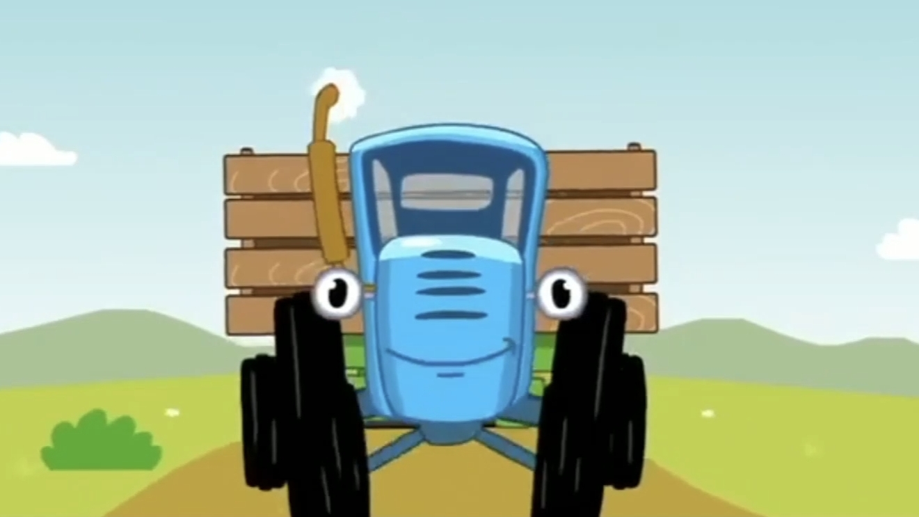 Синий Трактор