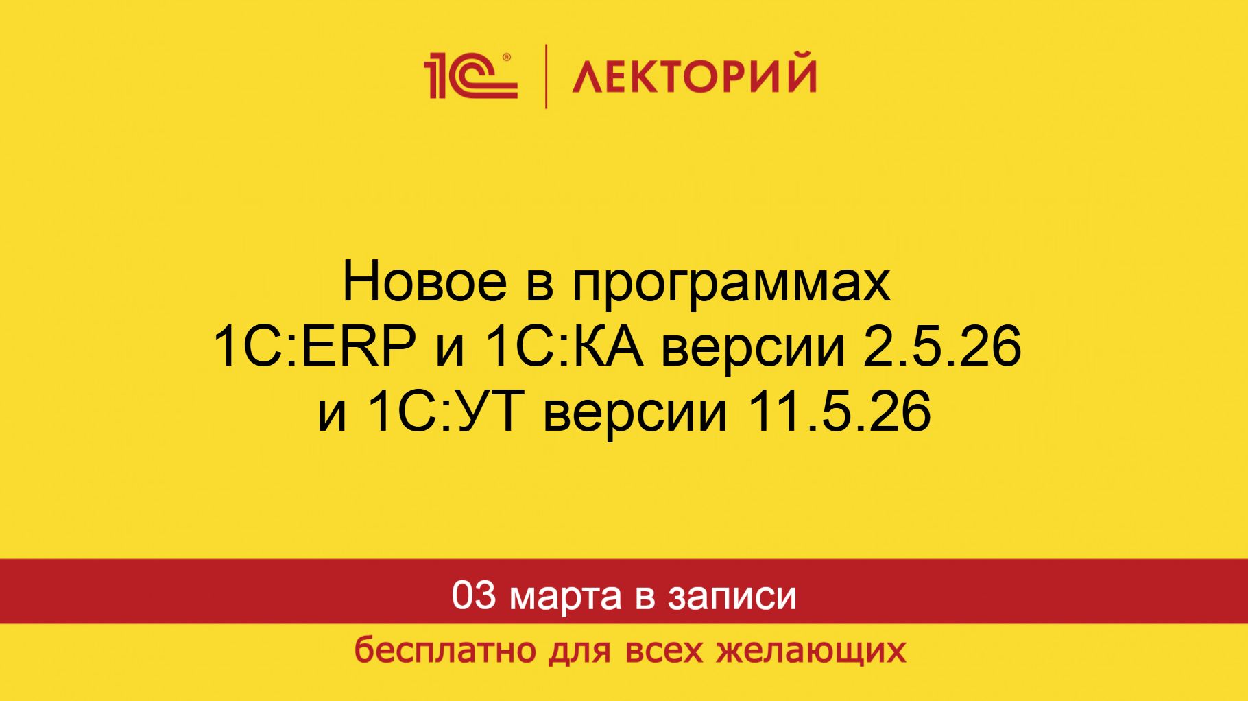 1С:Лекторий. 03.03.2026. Новое в программах 1С:ERP и 1С:КА версии 2.5.26 и 1С:УТ версии 11.5.26