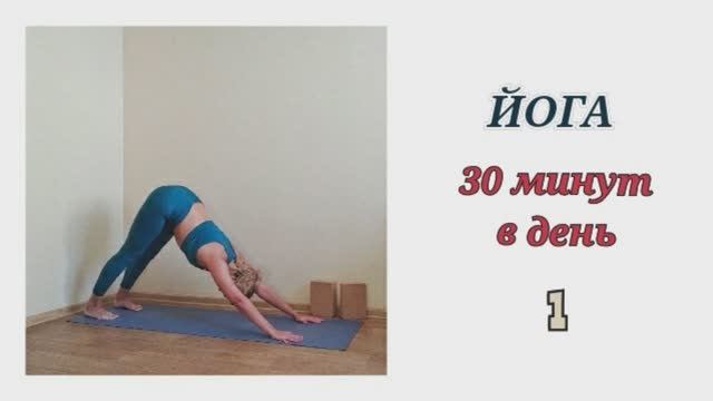 Йога каждый день | 1