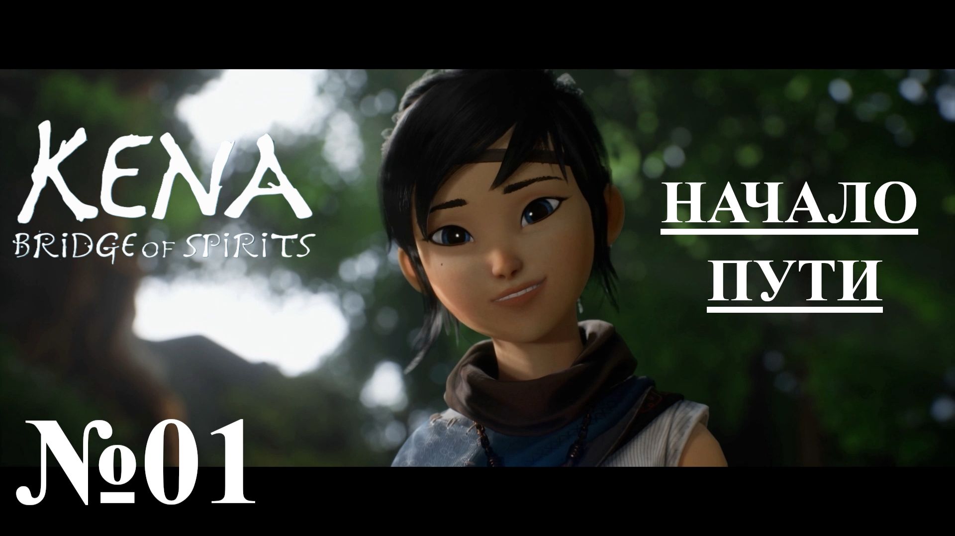 Kena: Bridge of Spirits №01 НАЧАЛО ПУТИ (Полностью на русском языке)