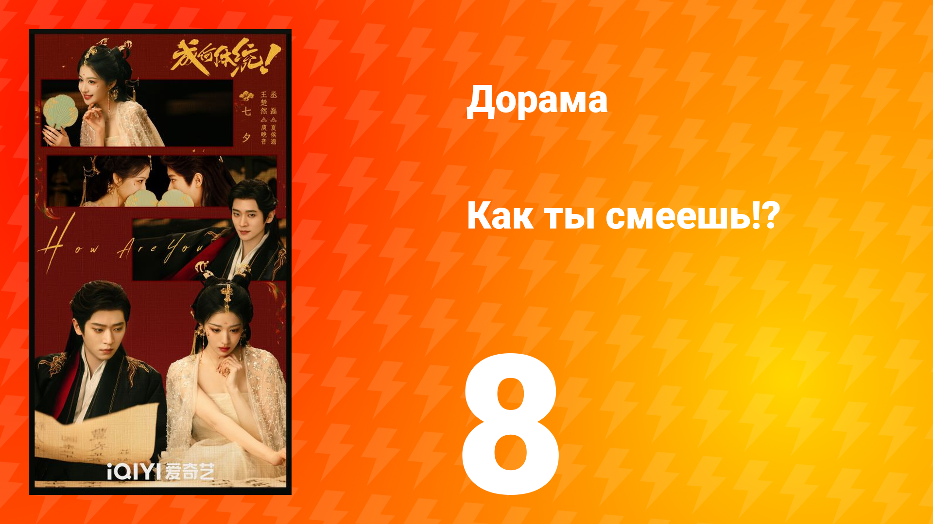 Как ты смеешь!? 8 серия