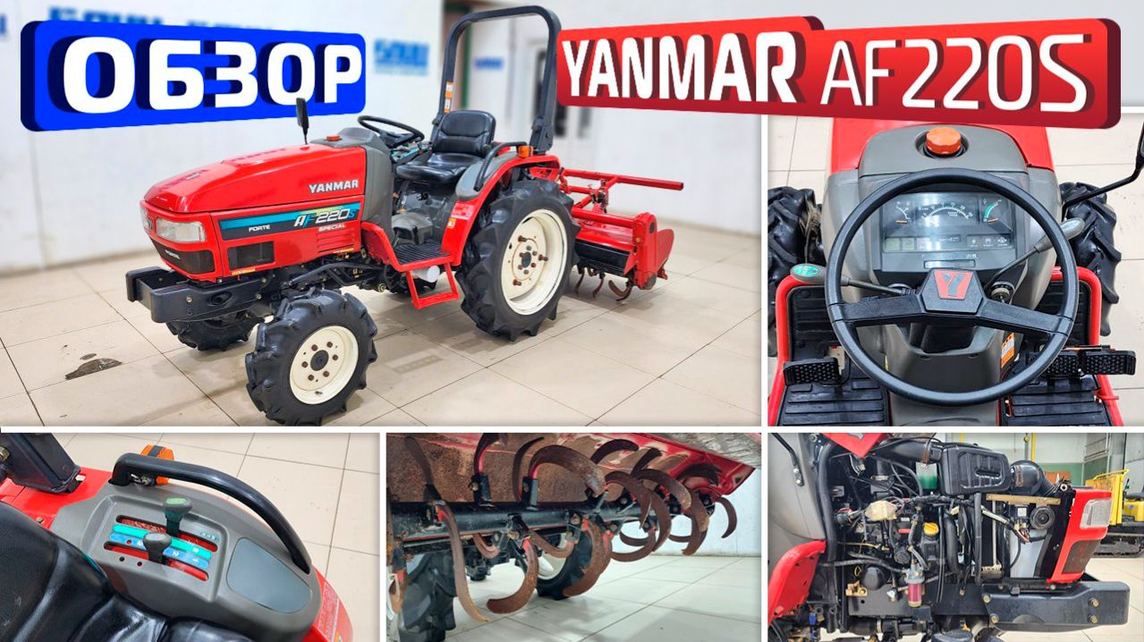 Обзор японского мини-трактора Yanmar AF220S