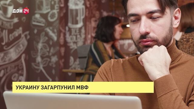 Украину загарпунил МВФ