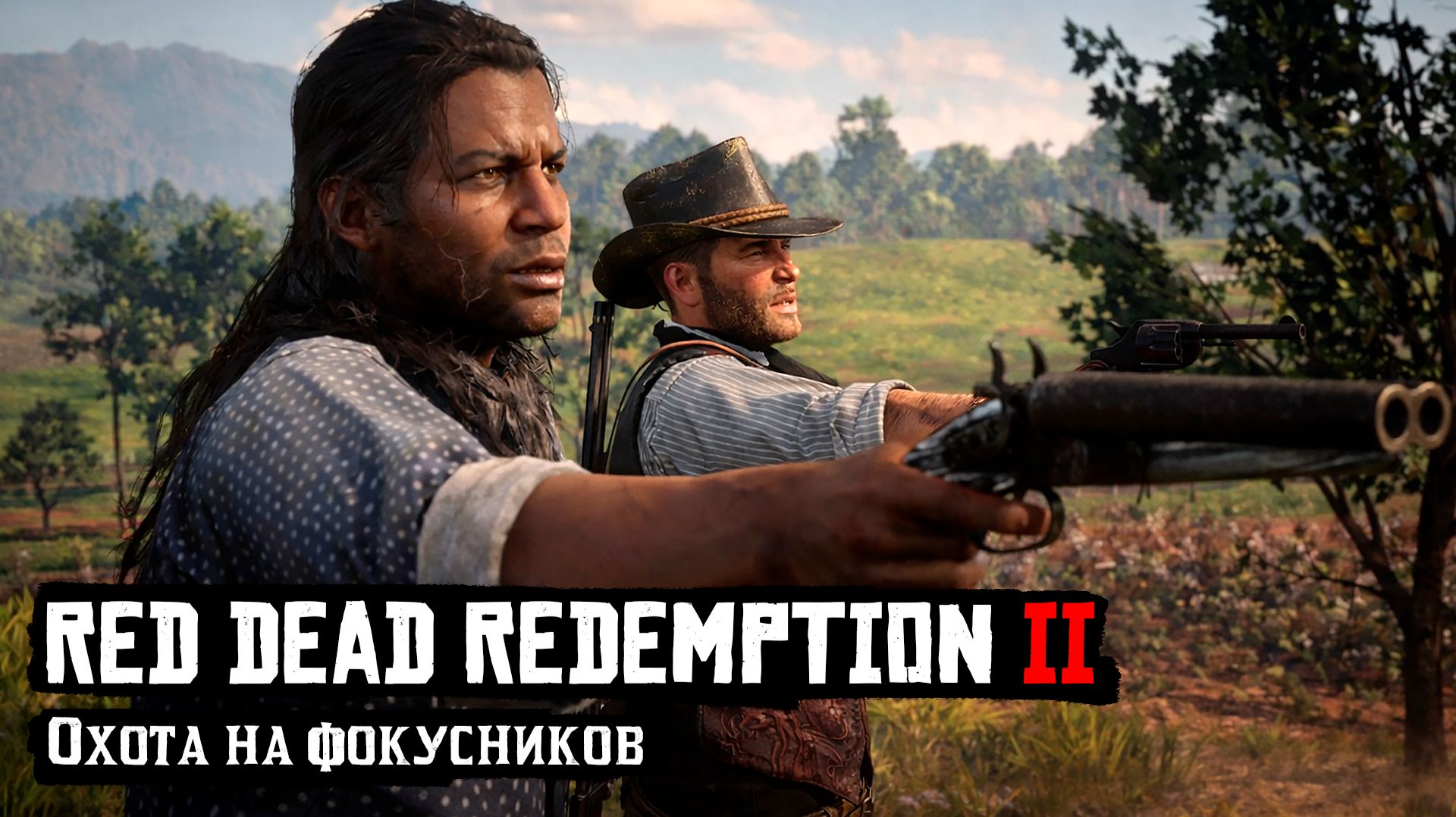 RDR 2 | Прохождение | Охота на фокусников