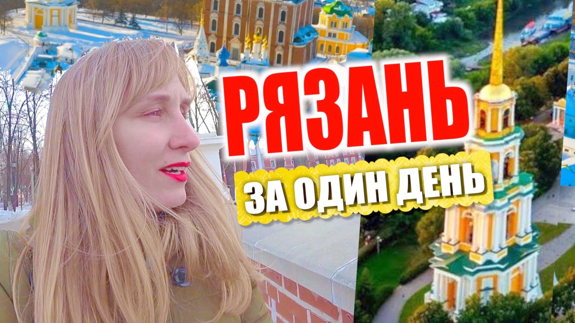 Рязань за один день: что посмотреть, куда сходить