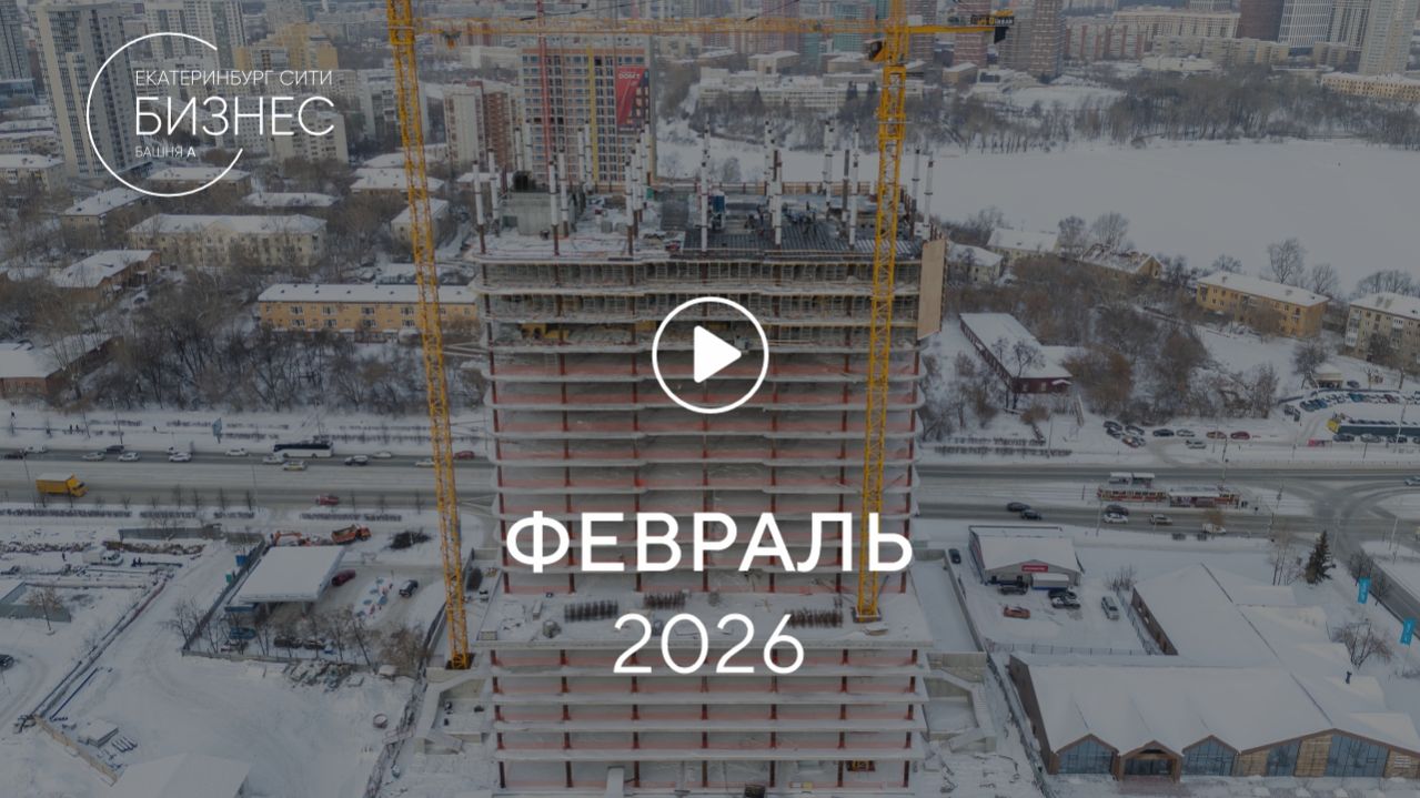 «Башня А»: ход строительства, февраль 2026