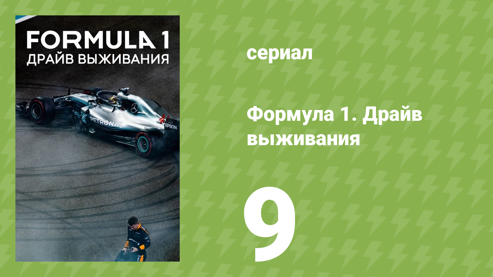Формула 1. Драйв выживания 1 сезон 9 серия (документальный сериал, 2019)