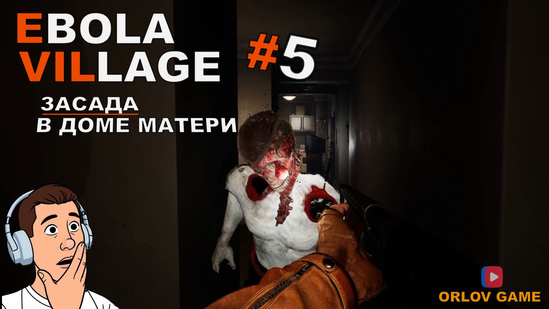 Ebola Village #5 ▷ ЗАСАДА В ДОМЕ МАТЕРИ.