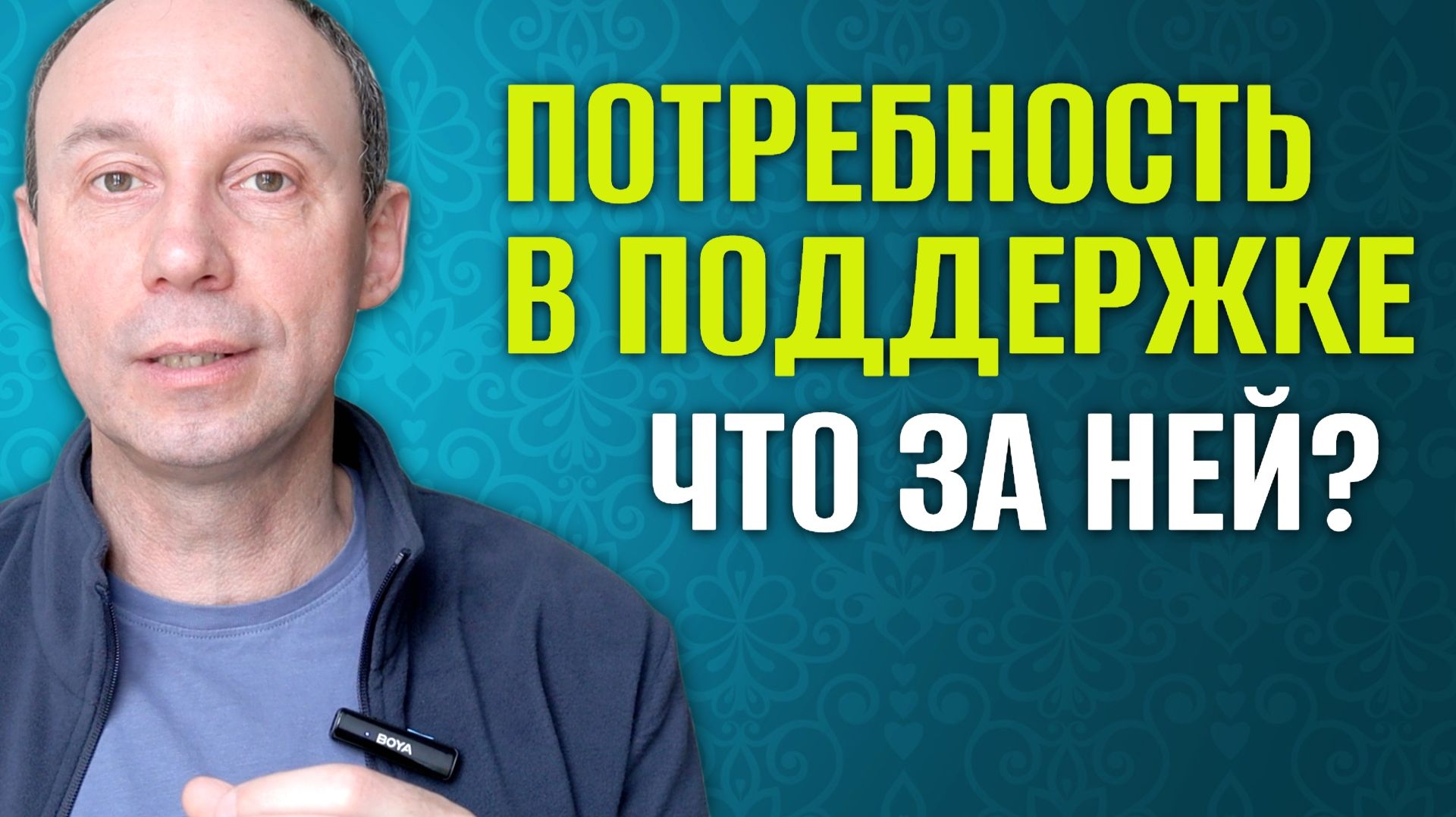 Потребность в поддержке. Что более важное скрывается за ней
