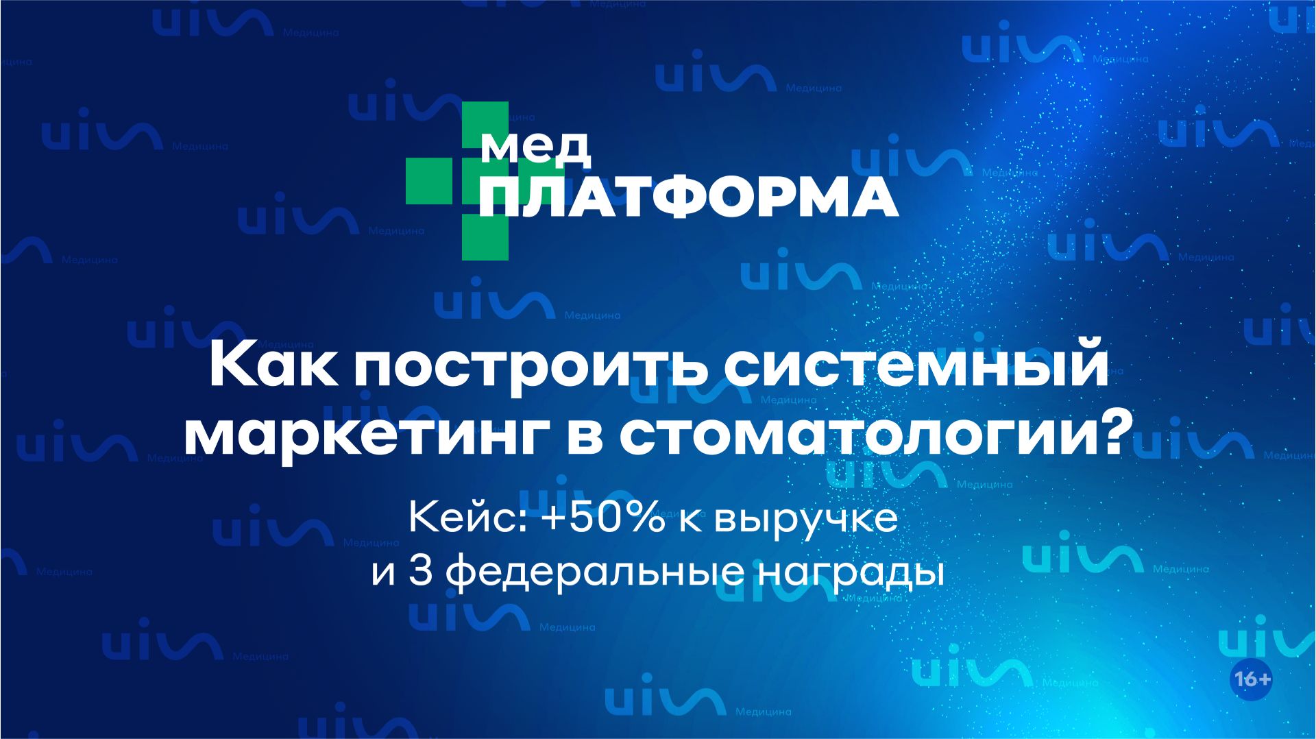 Кейс: +50% к выручке и 3 федеральные награды. Как построить системный маркетинг в стоматологии?
