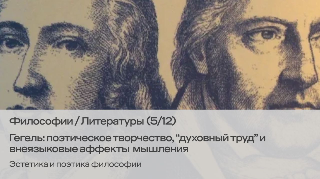 Гегель. Эстетика и поэтика философии. 5/12 семинар по книге Ф. Киттлера 28.10.25