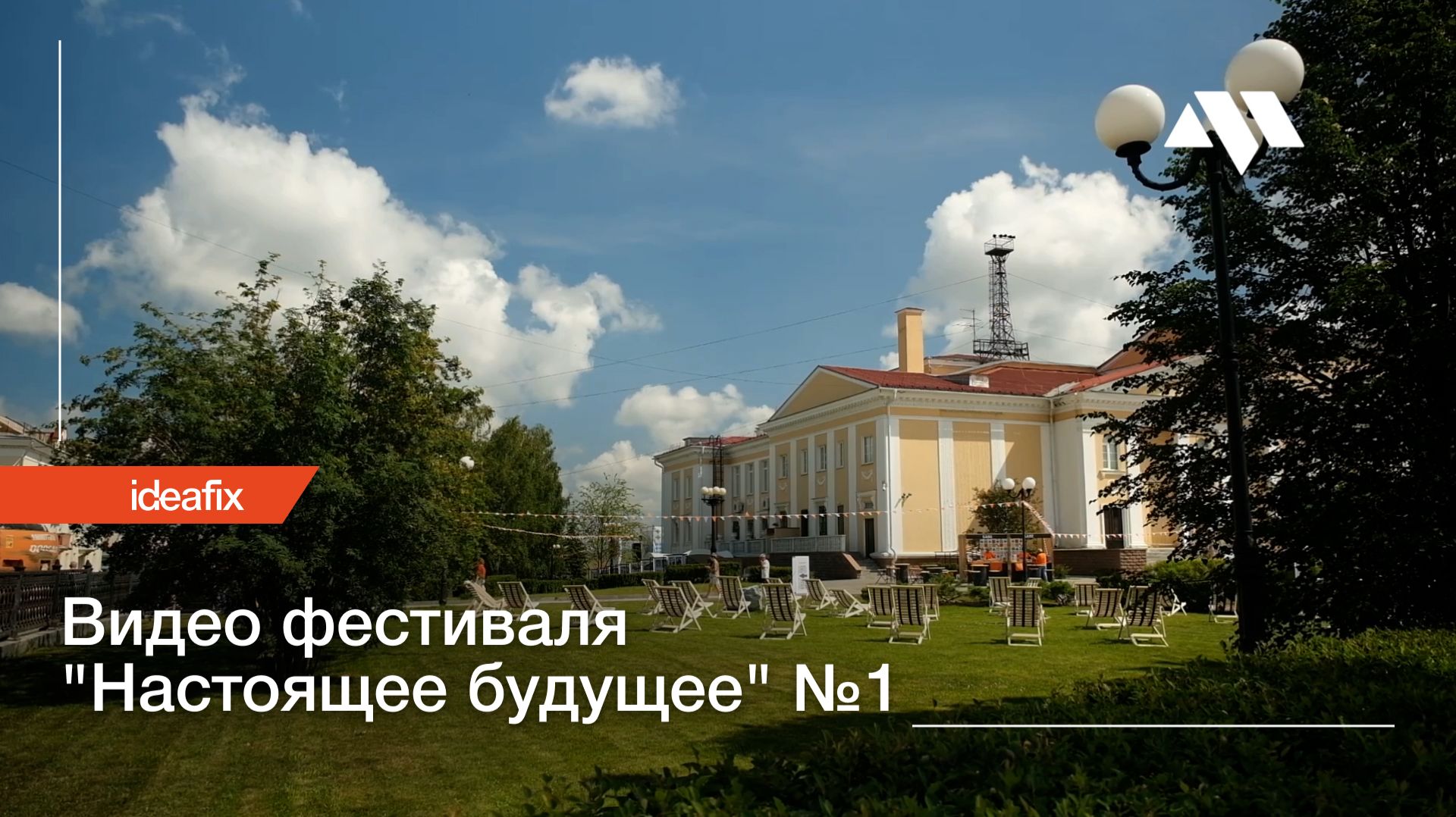 Видео фестиваля "Настоящее будущее" №1