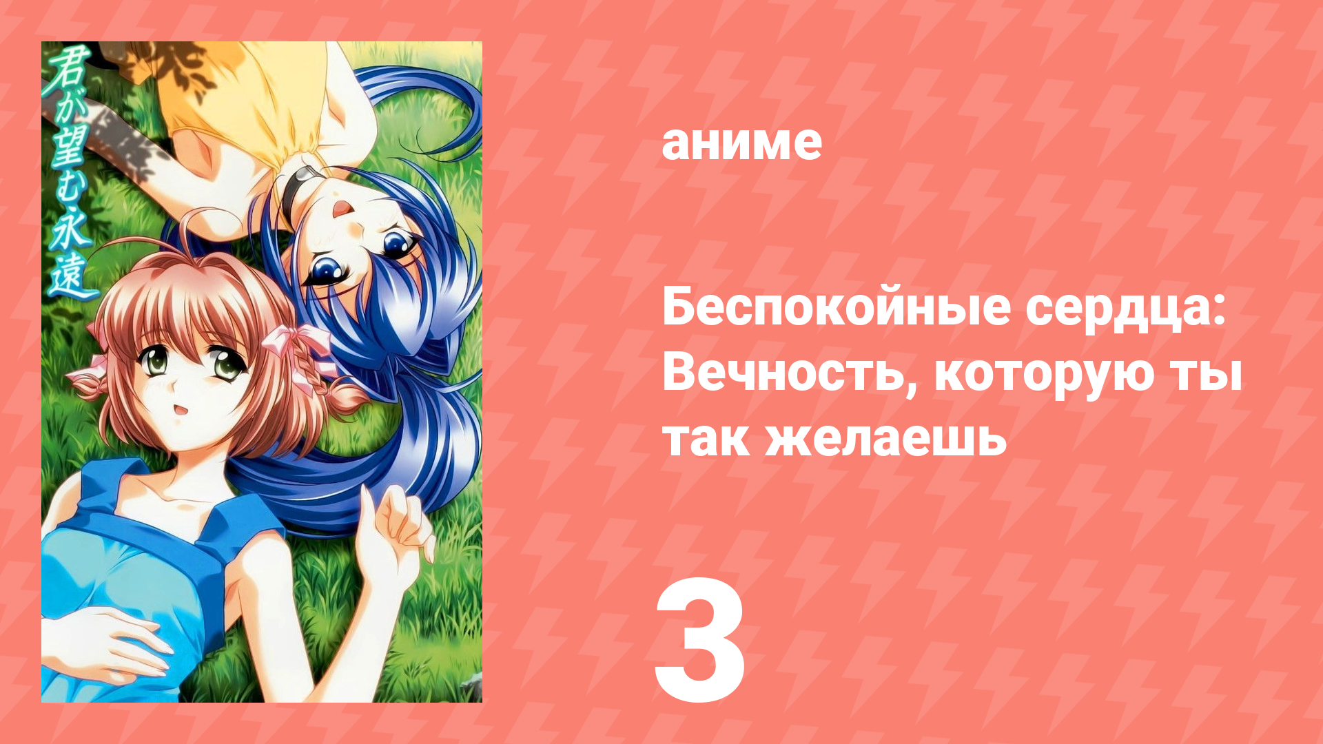 Беспокойные сердца: Вечность, которую ты так желаешь 3 серия (аниме-сериал, 2003)