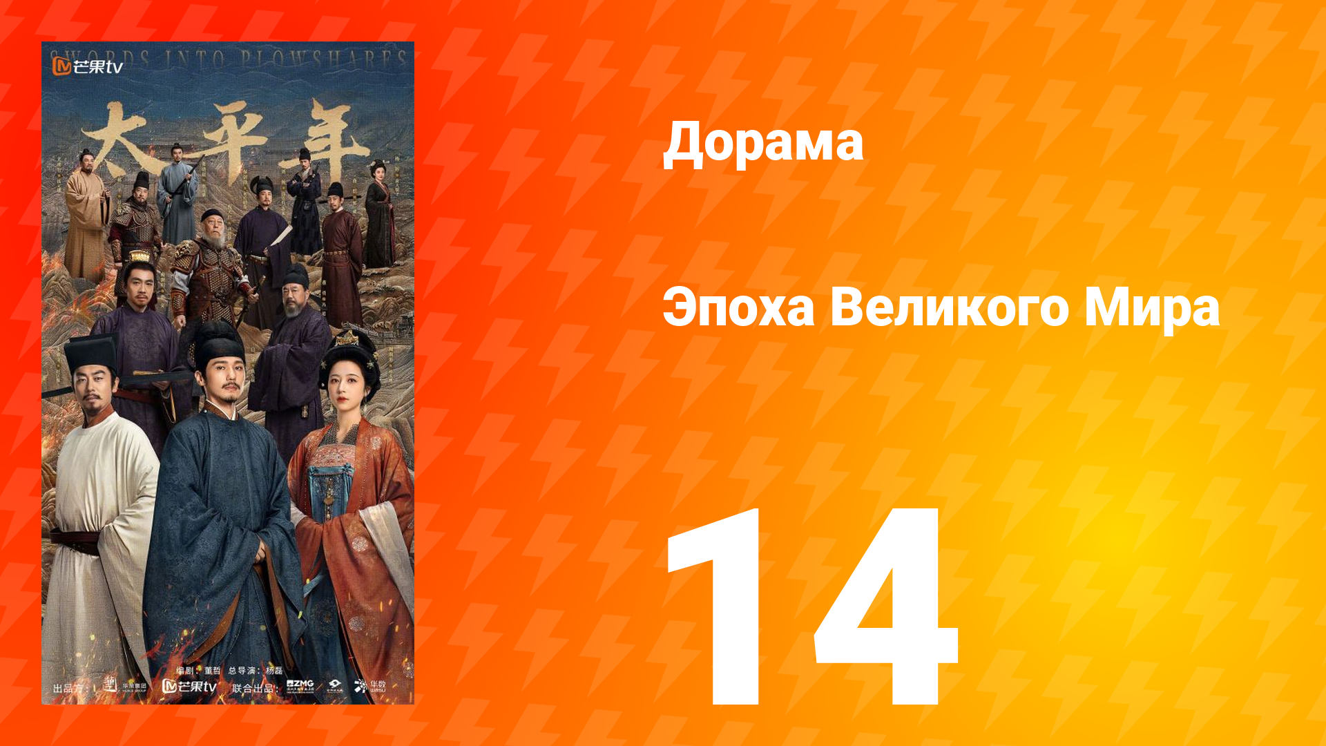 Эпоха Великого Мира 14 серия