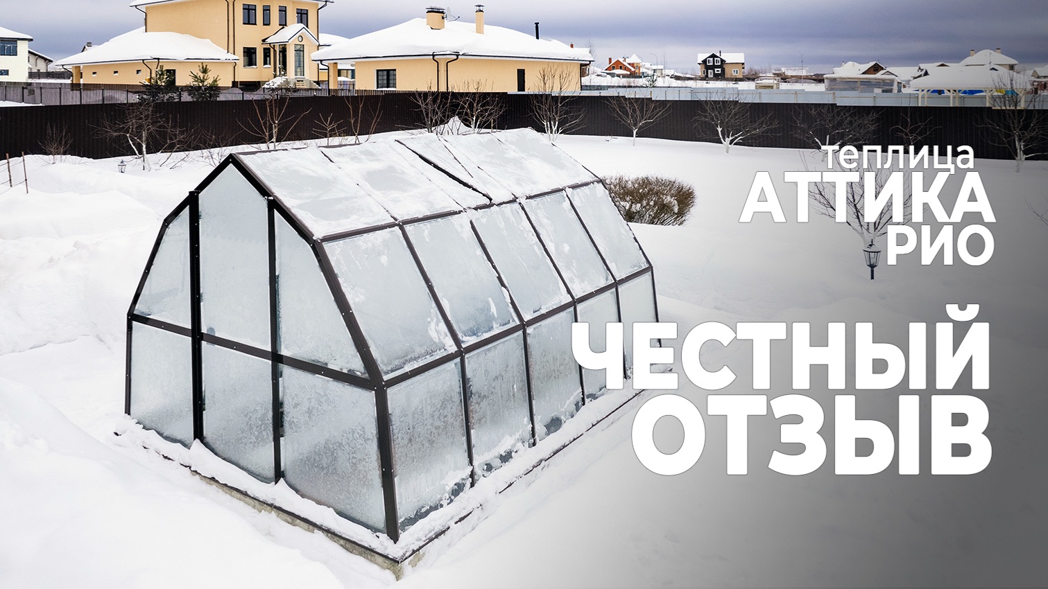 Отзыв владелицы теплицы АТТИКА РИО Лайт производства компании GLASS HOUSE®