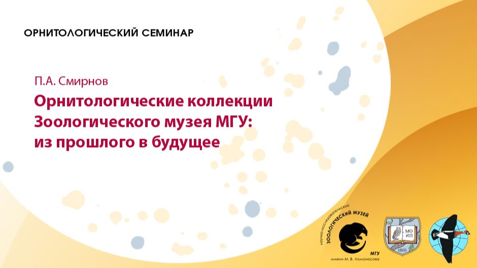 № 900. П.А. Смирнов. Орнитологические коллекции Зоологического музея МГУ: из прошлого в будущее