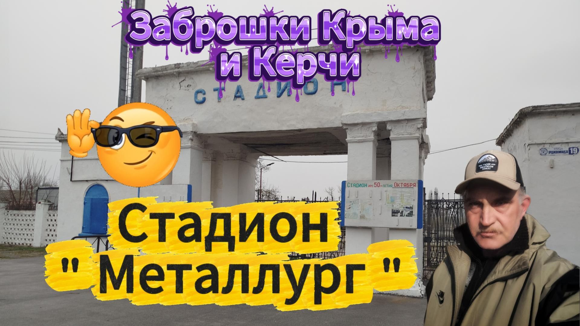 Заброшки Крыма и Керчи. Стадион " Металлург".