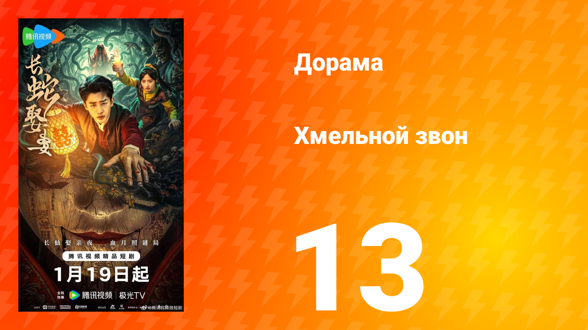 Хмельной звон 13 серия