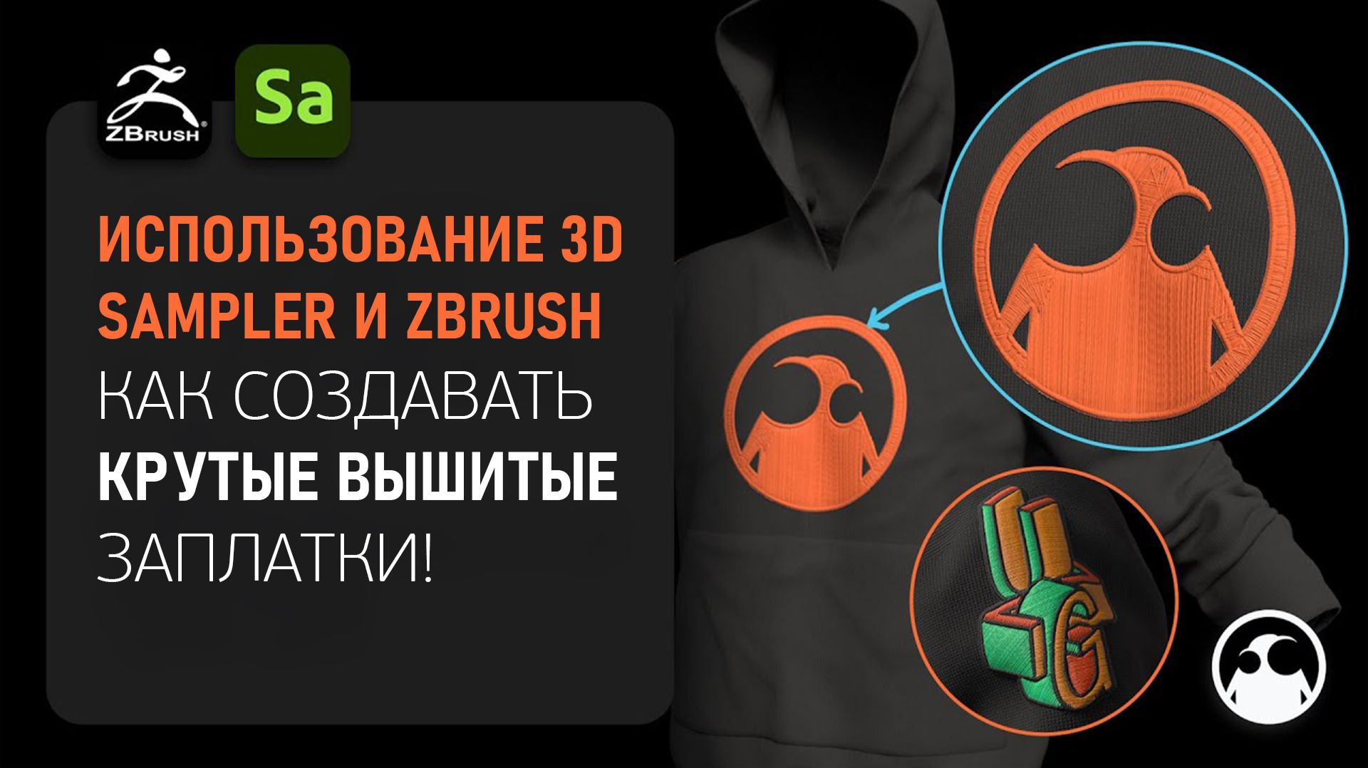 Использование 3D Sampler и ZBrush: как создавать крутые вышитые заплатки