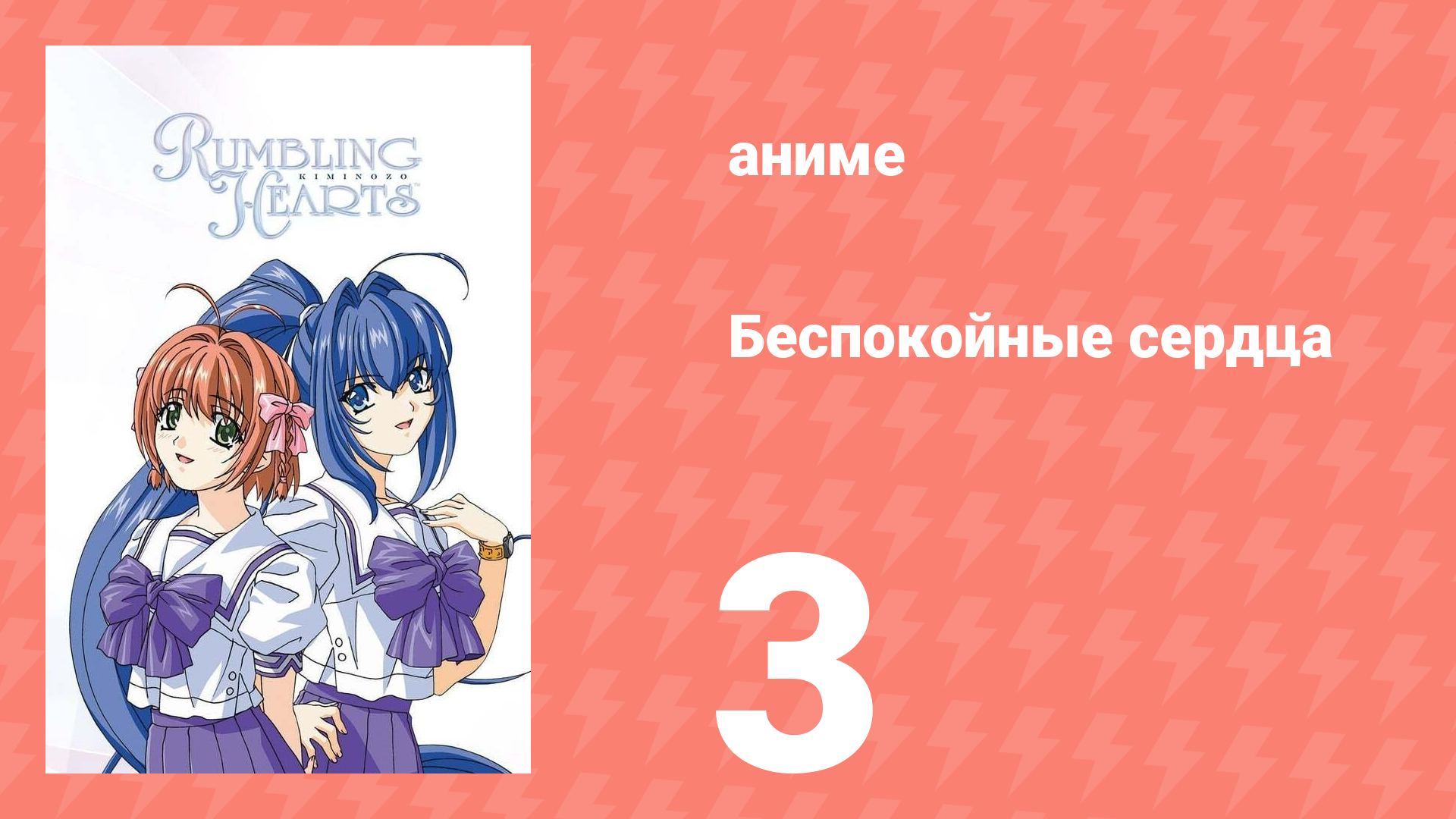 Беспокойные сердца 1 сезон 3 серия «Двигаясь вперёд» (аниме-сериал, 2003)