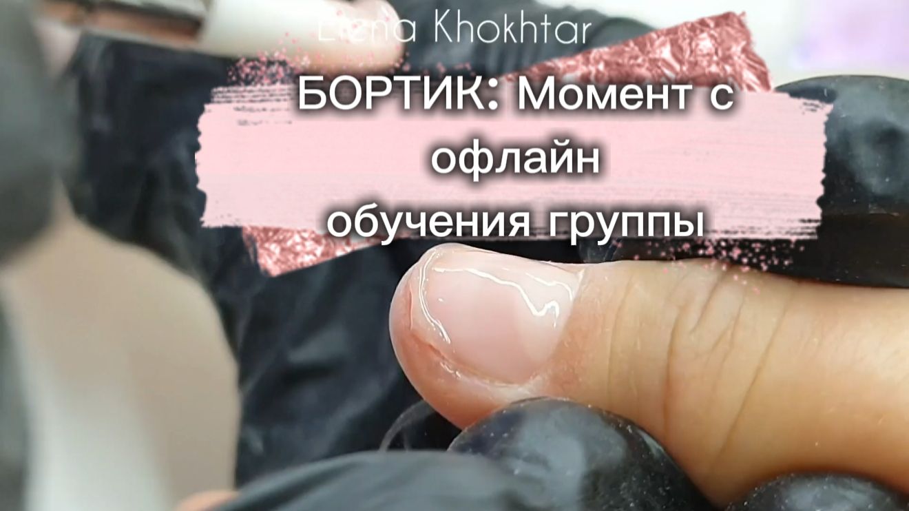 КАК выглядит бортик гелем при укреплении?