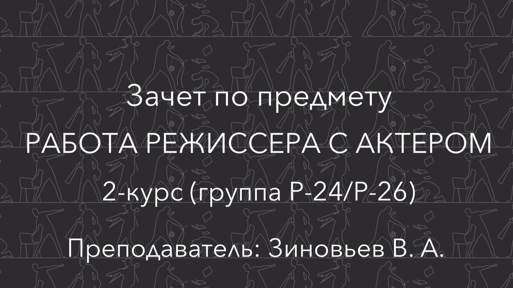 Мастер курса «Киноактер» Валерий Зиновьев о зачете. Предмет «Работа режиссера с актером»