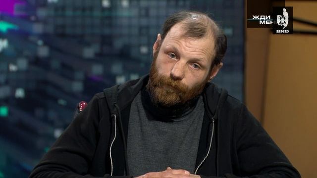 Жди Меня 22.04.2022