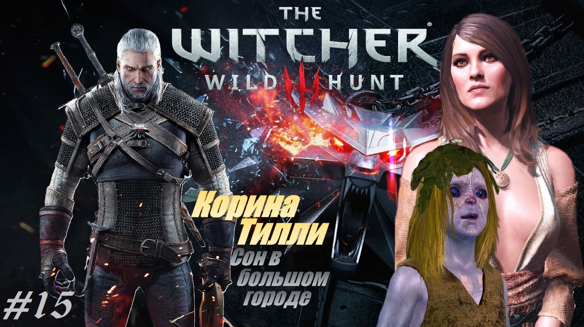 Корина Тилли. Сон в большом городе. От Сары до Золтана #15  Ведьмак 3