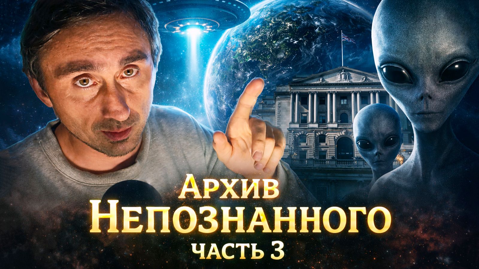 Архив непознанного часть 3