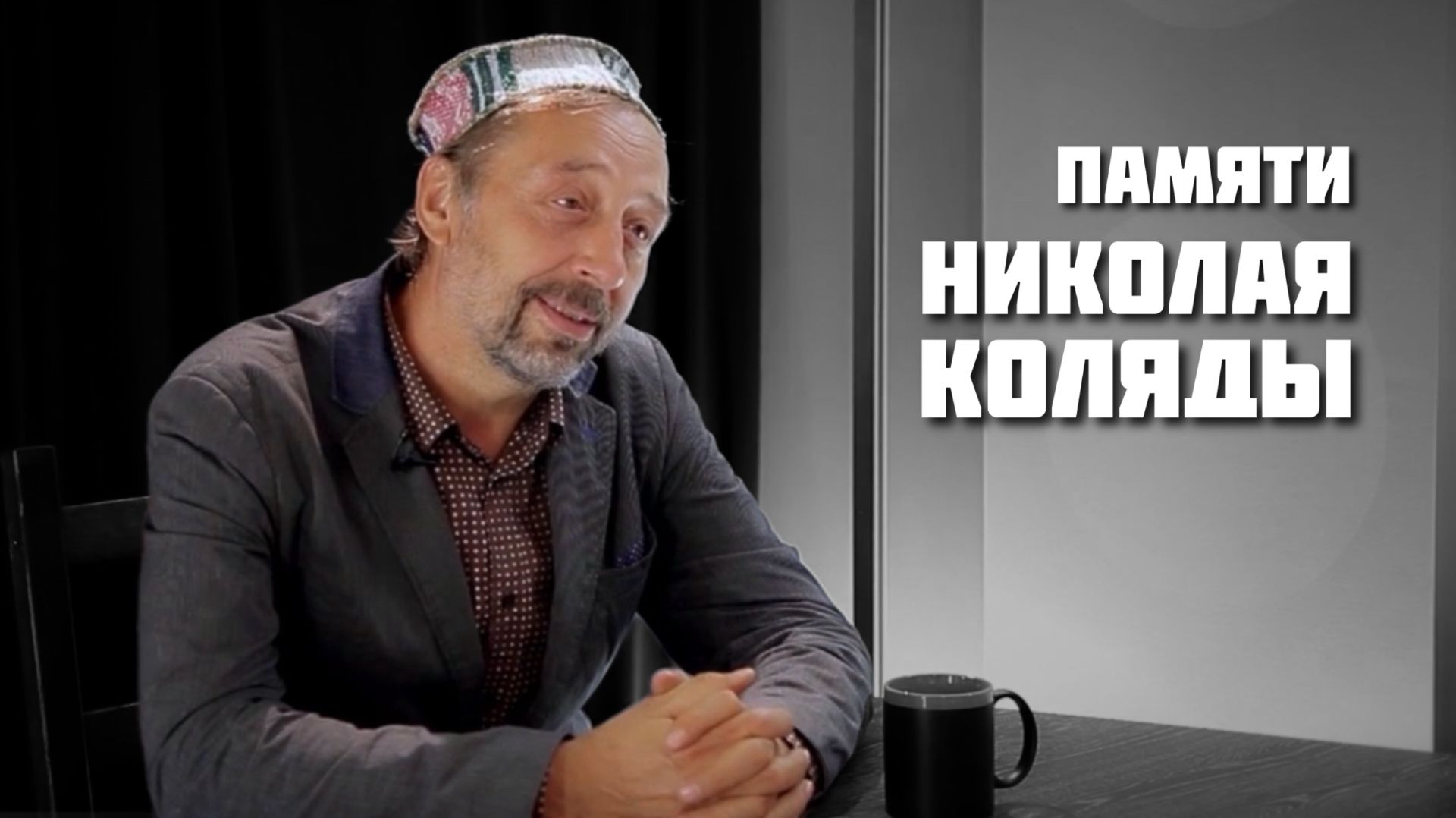 Памяти Николая Коляды