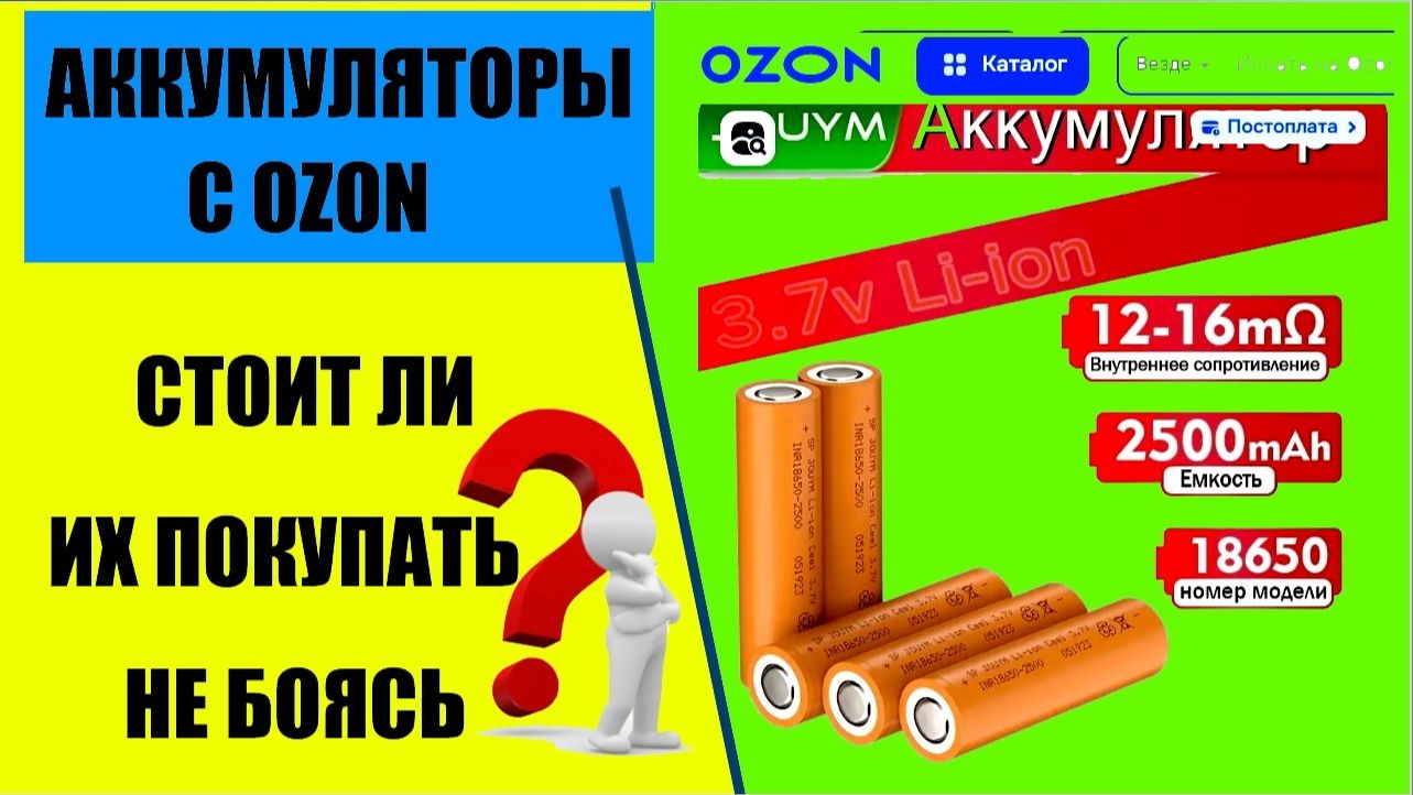 Аккумуляторы с маркетплейс. Стоит ли их покупать? Тест покупки на истину.