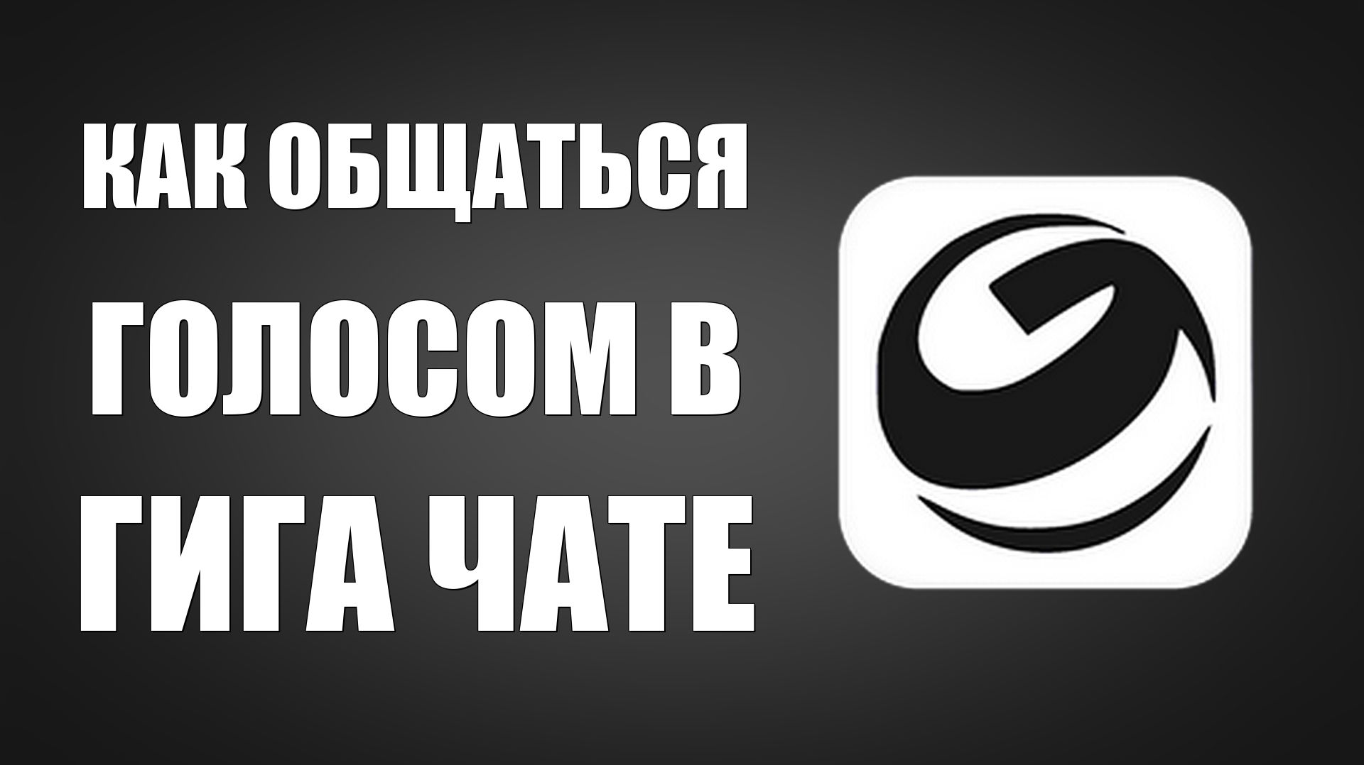 Как общаться голосом в гига чате