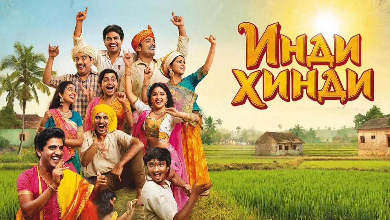 ИНДИ ХИНДИ: ЭТО РАЗРЫВ МОЗГА / СМЕЯТЬСЯ БУДЕШЬ СО СЛЕЗАМИ НА ШЕЕ - 127