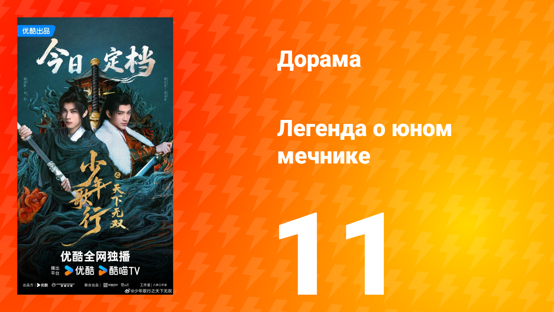 Легенда о юном мечнике 11 серия