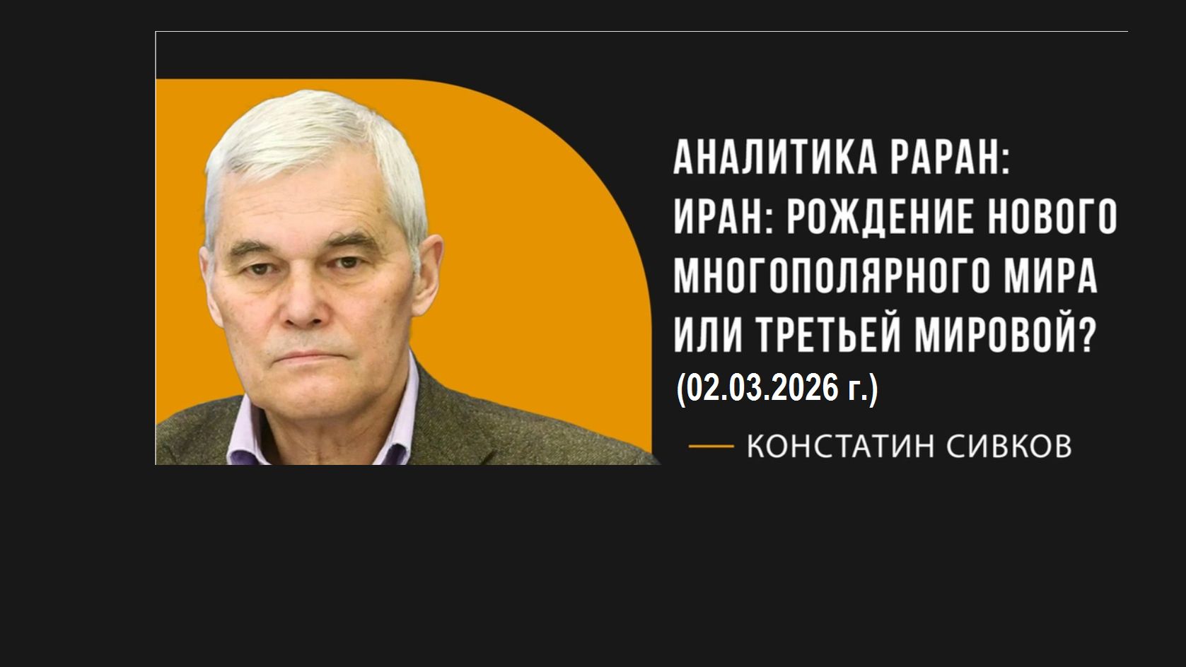 Иран. Рождение нового многополярного мира или 3-ей мировой (Сивков К.В., 02.03.2026)