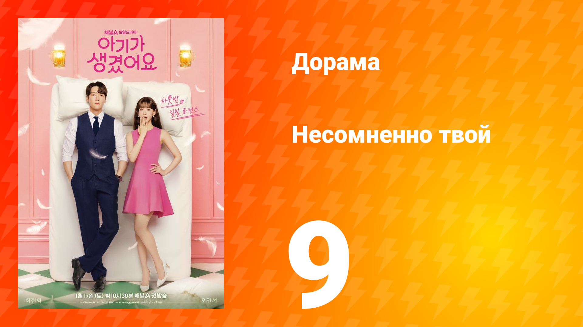 Несомненно твой 9 серия